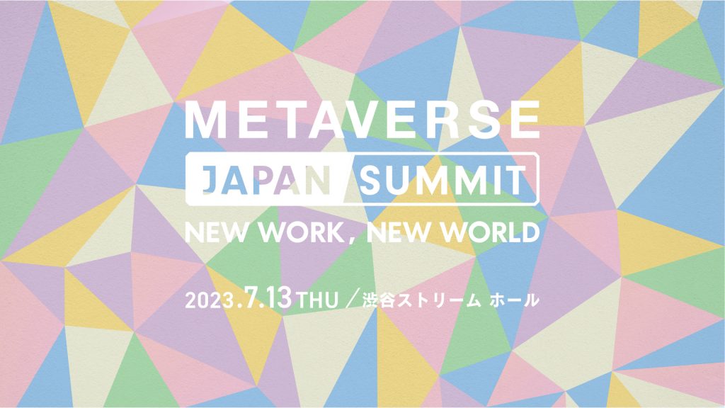 技術が拡がる。仕事が変わる。世界が生まれる。「Metaverse Japan Summit 2023」7月13日（木）開催 - 一般社団法人 ...