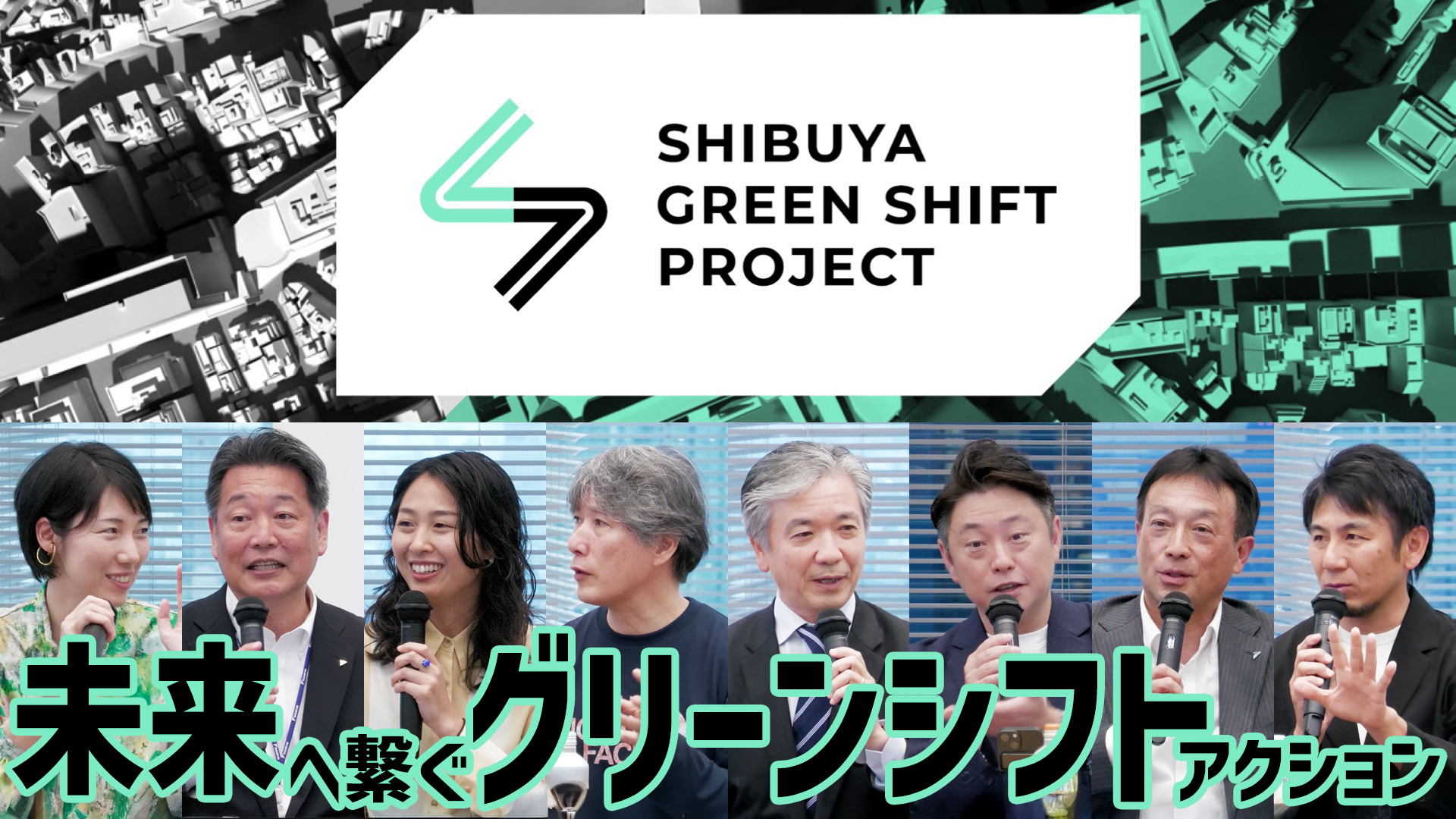 SHIBUYA GREEN SHIFT PROJECT - 一般社団法人渋谷未来デザイン